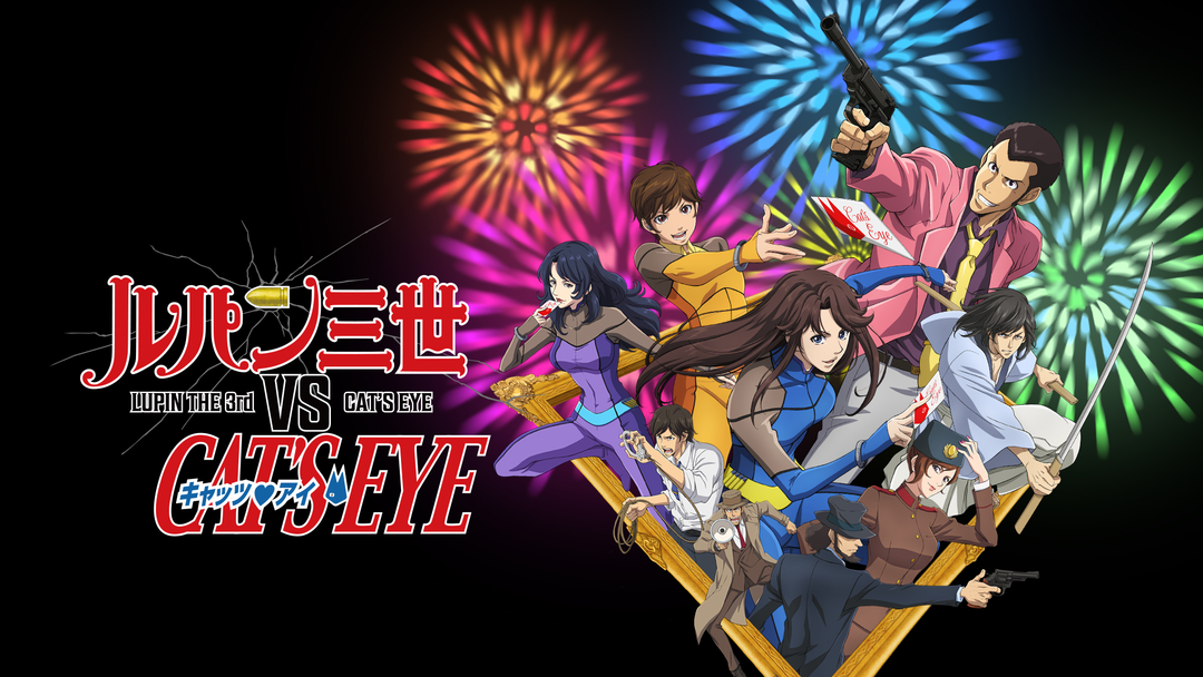 ルパン三世VSキャッツ・アイ | アニメの動画配信はTELASA(テラサ)-見逃し配信＆動画が見放題