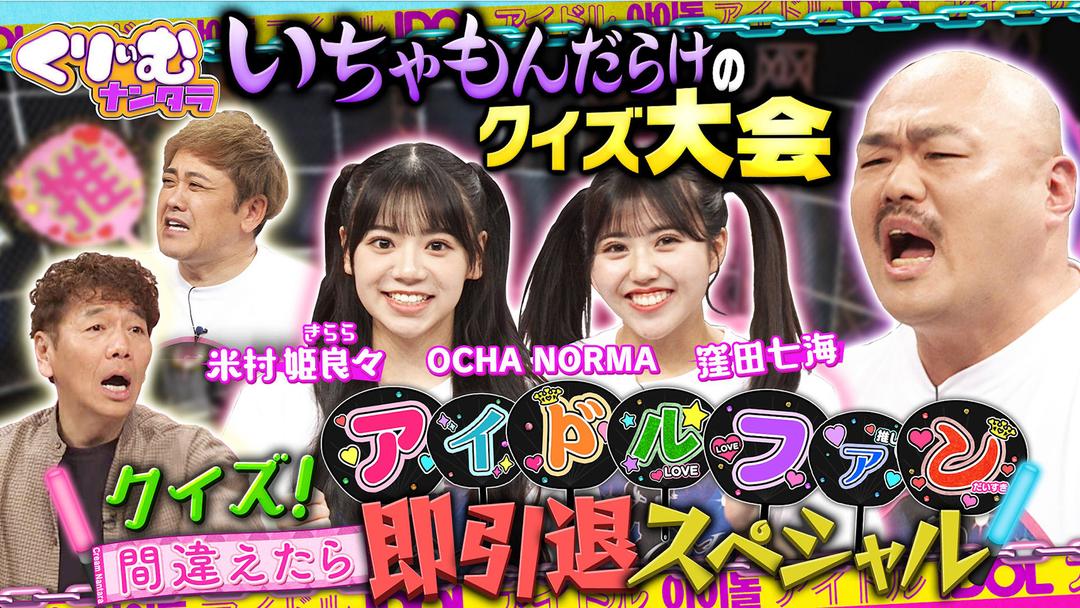 くりぃむナンタラ 乃木坂・AKB・モー娘。…アイドルクイズ！間違えたら即ファン引退（2024/04/17放送分） | 映画・ドラマ・アニメの動画はTELASA(テラサ)