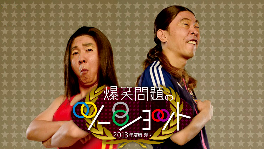 2013年度版 漫才 爆笑問題のツーショット | バラエティ・音楽の動画配信はTELASA(テラサ)-見逃し配信＆動画が見放題