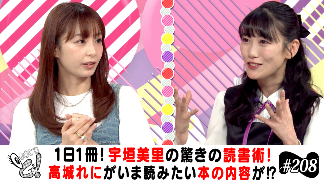 ももクロちゃんと！ ももクロちゃんと！～宇垣美里・読書の流儀～（2025/06/07放送分） | 映画・ドラマ・アニメの動画はTELASA(テラサ)