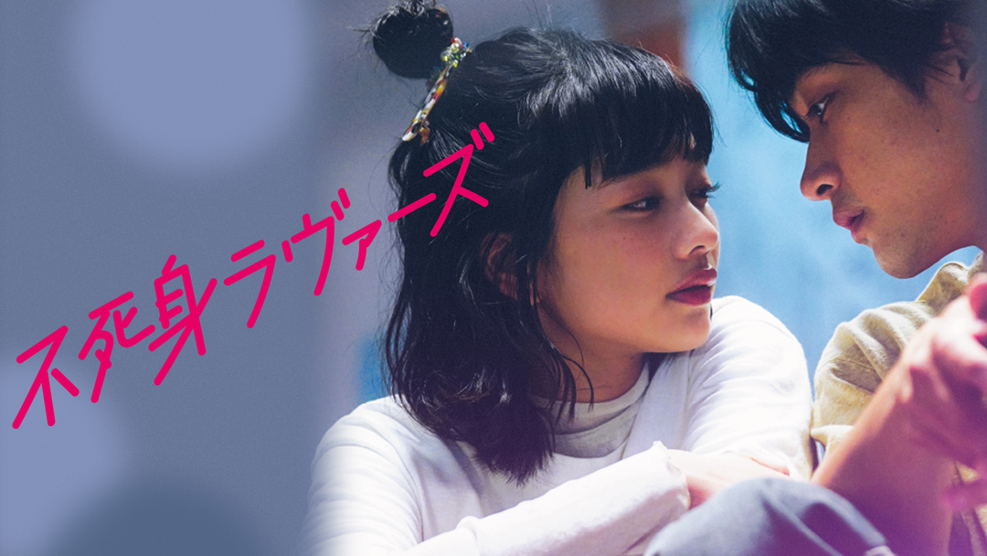 不死身ラヴァーズ | 邦画の動画配信はTELASA(テラサ)-見逃し配信＆動画が見放題
