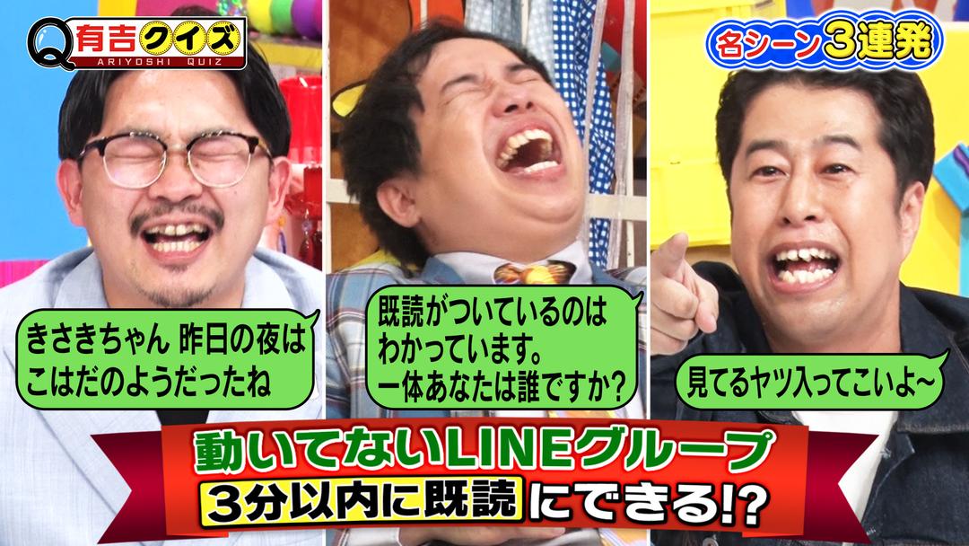 有吉クイズ LINE既読Q名シーン3連発！（2024/03/24放送分） | 映画・ドラマ・アニメの動画はTELASA(テラサ)