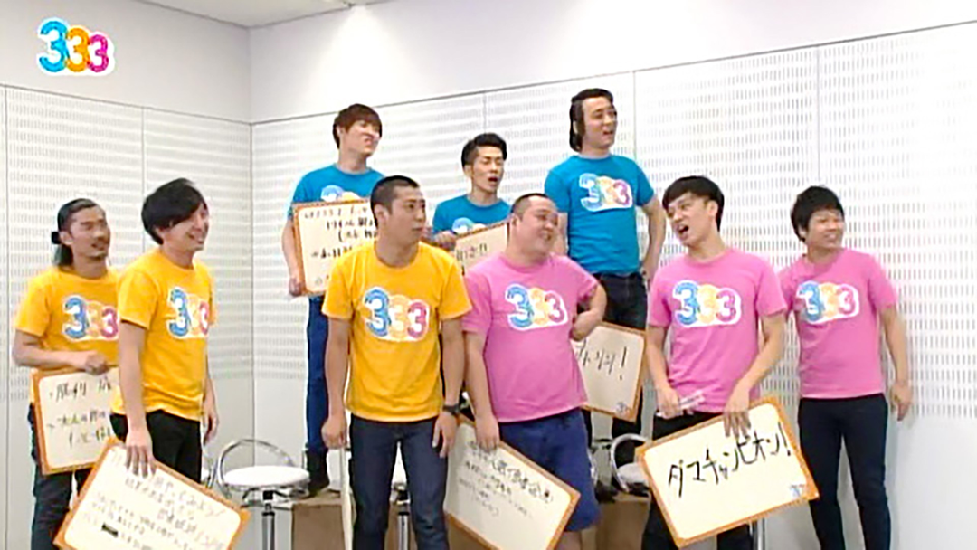 333 トリオさん 2014/3/8放送 | バラエティ・音楽の動画配信はTELASA(テラサ)-見逃し配信＆動画が見放題