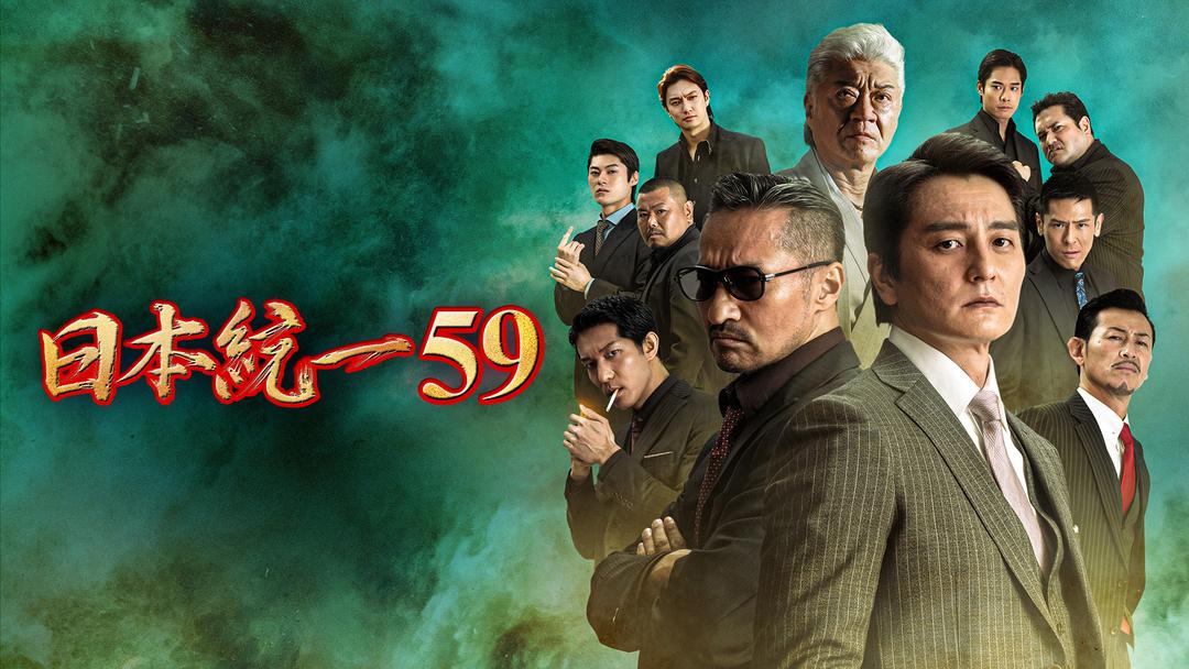 日本統一59 | 邦画の動画配信はTELASA(テラサ)-見逃し配信＆動画が見放題