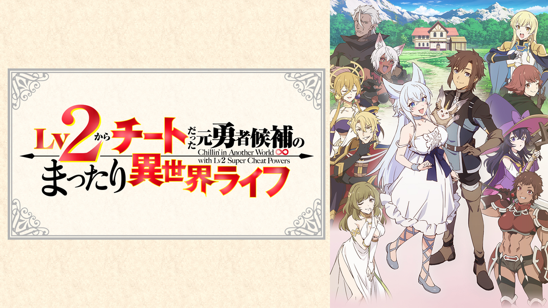 Lv2からチートだった元勇者候補の… | アニメの動画配信はTELASA(テラサ)-見逃し配信＆動画が見放題