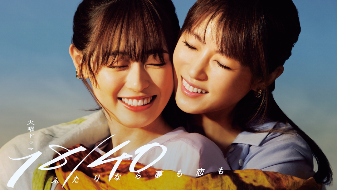18／40～ふたりなら夢も恋も～ | 国内ドラマの動画配信はTELASA(テラサ)-見逃し配信＆動画が見放題