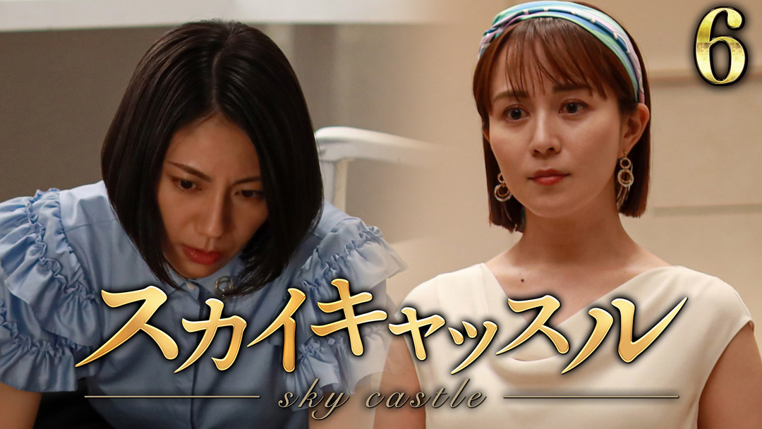 スカイキャッスル 第06話 | 国内ドラマの動画配信はTELASA(テラサ)-見逃し配信＆動画が見放題