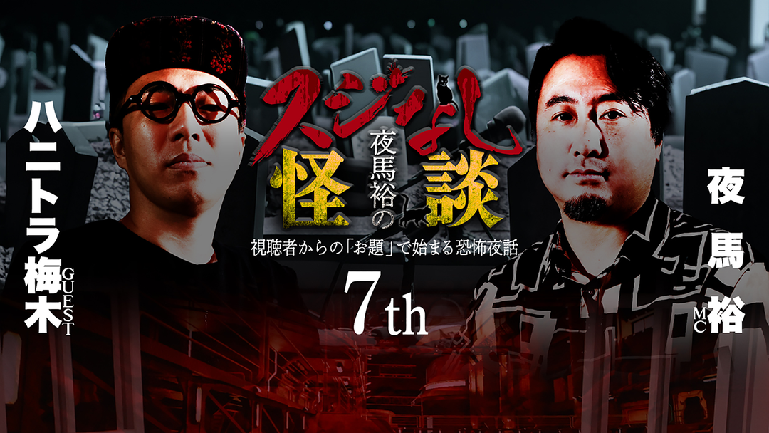 夜馬裕のスジなし怪談7th ハニトラ梅木さんゲスト回 | その他の動画配信はTELASA(テラサ)-見逃し配信＆動画が見放題