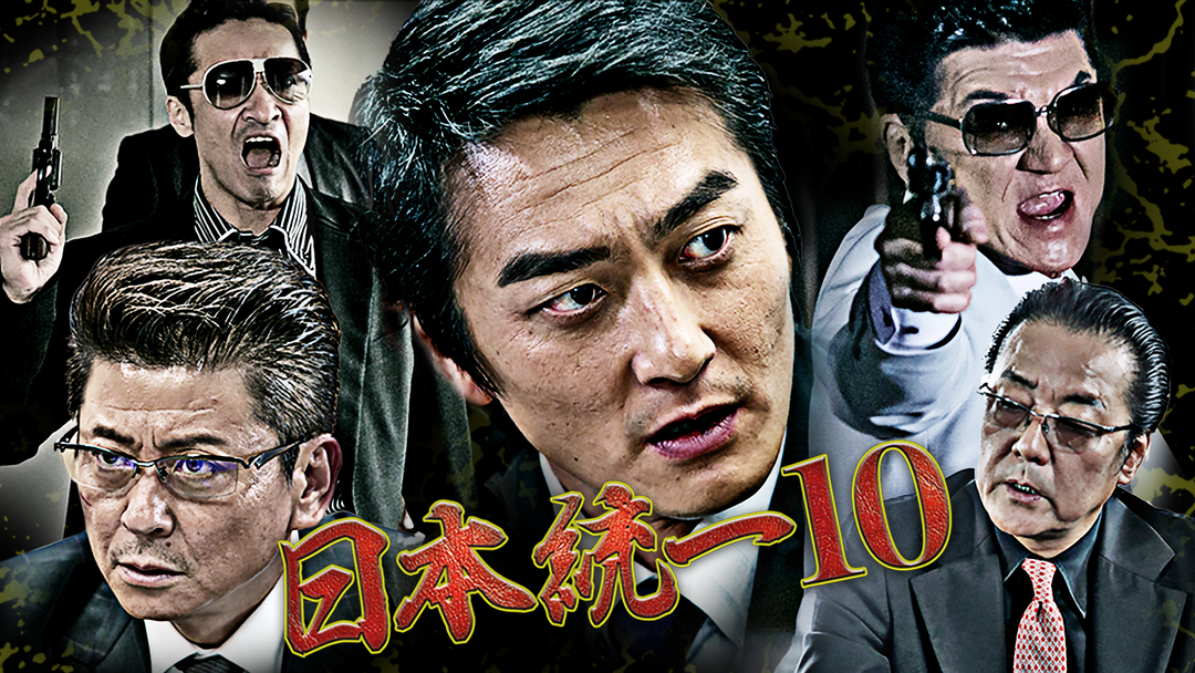 日本統一10 | 邦画の動画配信はTELASA(テラサ)-見逃し配信＆動画が見放題