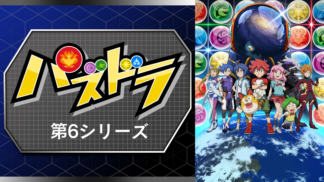 パズドラ 第6シリーズ 第256話 | 映画・ドラマ・アニメの動画はTELASA(テラサ)