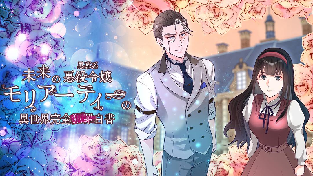 未来の黒幕系悪役令嬢モリアーティーの… | アニメの動画配信はTELASA(テラサ)-見逃し配信＆動画が見放題