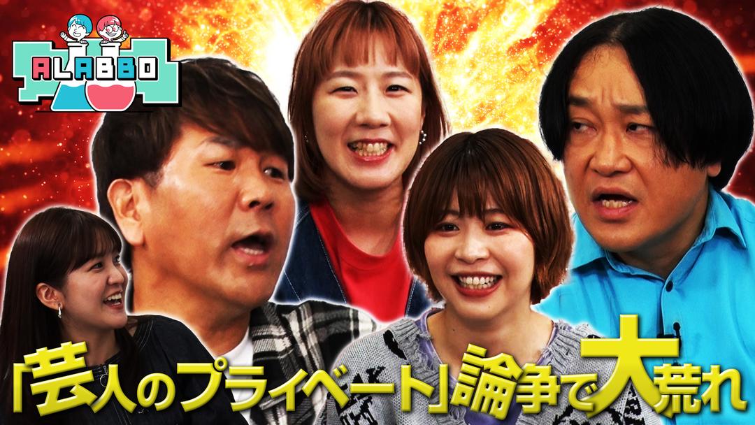 A LABBO 激論！「芸人のプライベート」見せる必要ある？ | バラエティ・音楽の動画配信はTELASA(テラサ)-見逃し配信＆動画が見放題