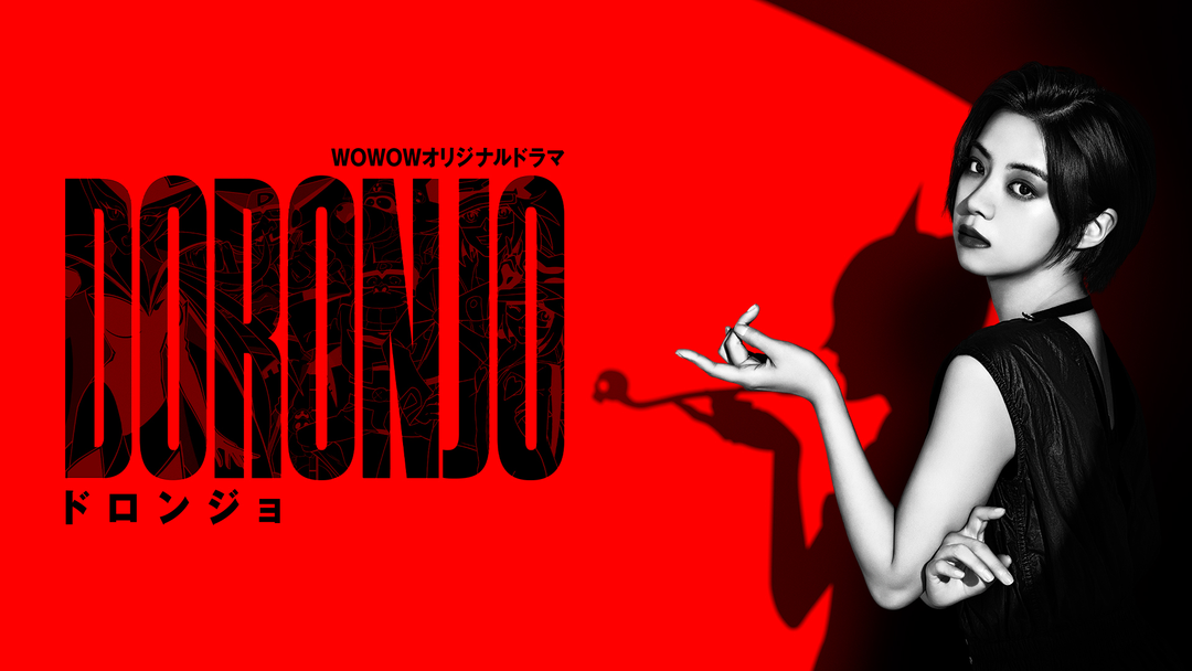 DORONJO／ドロンジョ | 国内ドラマの動画配信はTELASA(テラサ)-見逃し配信＆動画が見放題