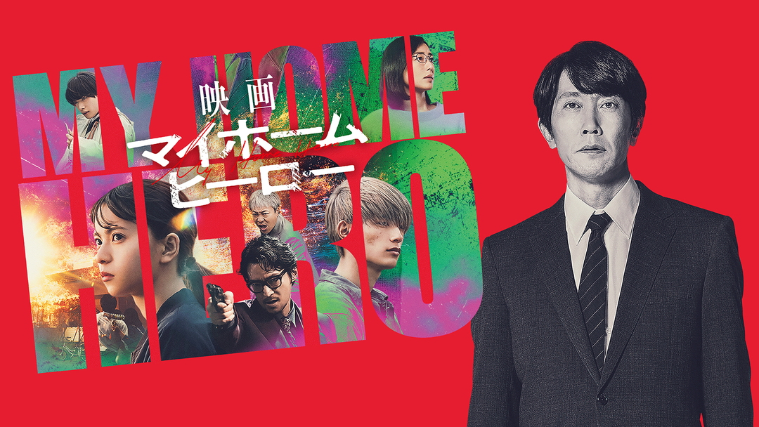 映画 マイホームヒーロー | 邦画の動画配信はTELASA(テラサ)-見逃し配信＆動画が見放題