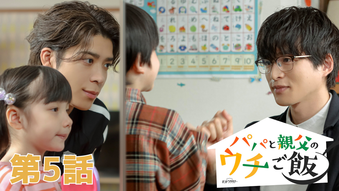 パパと親父のウチご飯（2025/11/01放送分）第05話 | 映画・ドラマ・アニメの動画はTELASA(テラサ)