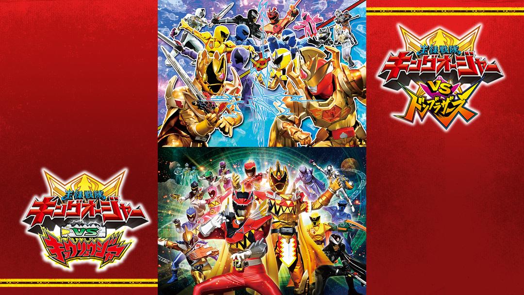 「キングオージャーVSドンブラザーズ」「キングオージャーVSキョウリュウジャー」 | 映画・ドラマ・アニメの動画はTELASA(テラサ)