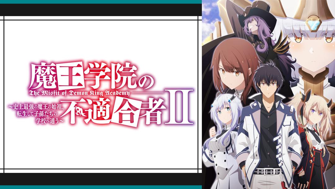 魔王学院の不適合者 II | アニメの動画配信はTELASA(テラサ)-見逃し配信＆動画が見放題