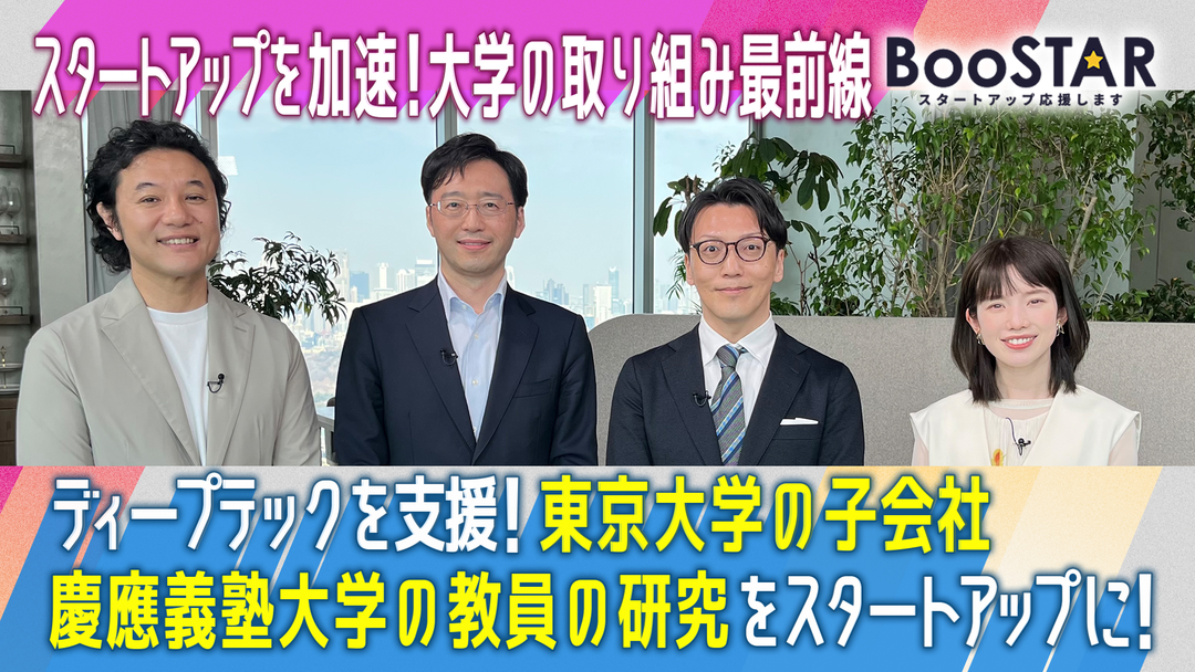 BooSTAR -スタートアップ応援します- 「スタートアップを加速する！日本の研究分野をけん引する“大学”の取り組み最前線！」 | バラエティ・音楽の動画配信はTELASA(テラサ)-見逃し ...