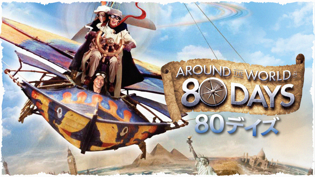 80デイズ／吹替 | 洋画の動画配信はTELASA(テラサ)-見逃し配信＆動画が見放題