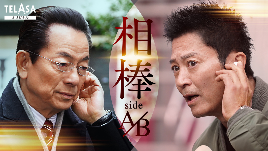 相棒 sideA／sideB | 国内ドラマの動画配信はTELASA(テラサ)-見逃し配信＆動画が見放題