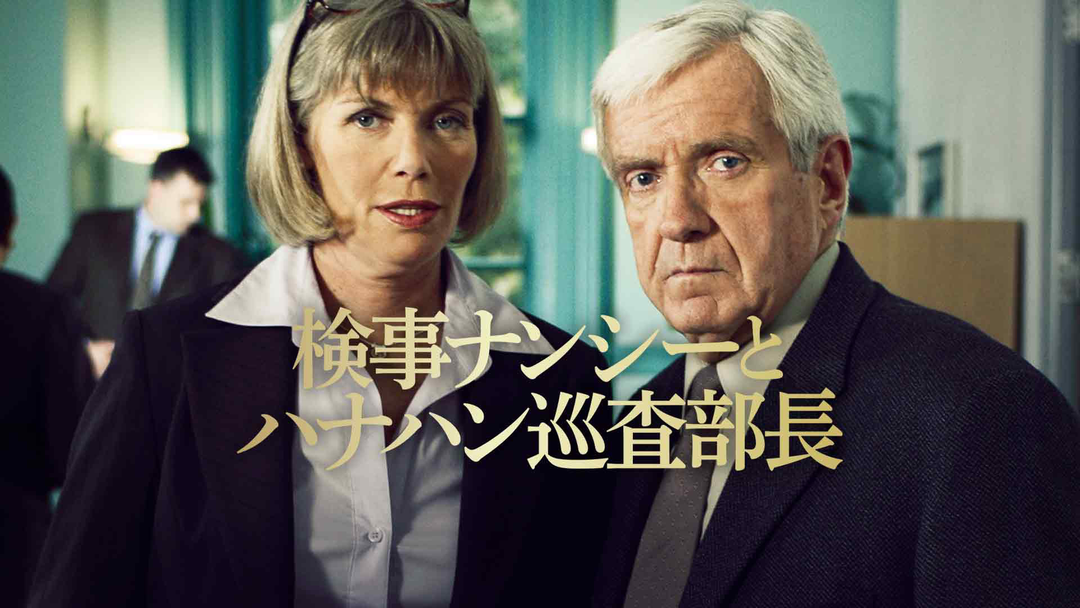 検事ナンシーとハナハン巡査部長／字幕 | 洋画の動画配信はTELASA(テラサ)-見逃し配信＆動画が見放題