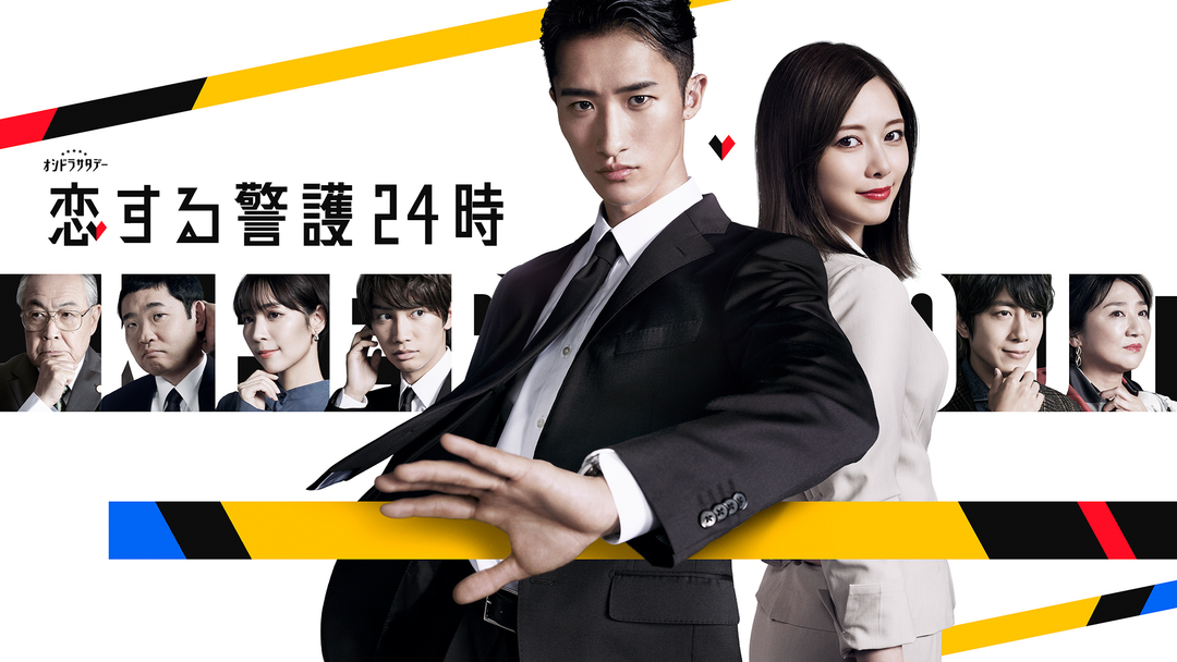 恋する警護24時 | 国内ドラマの動画配信はTELASA(テラサ)-見逃し配信＆動画が見放題