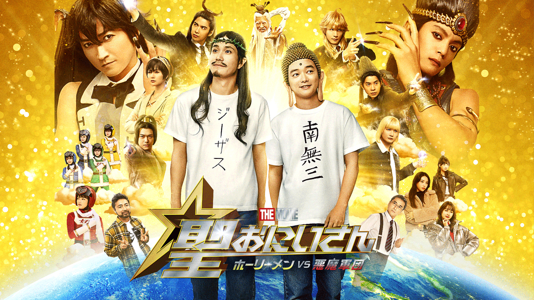 聖☆おにいさん THE MOVIE ホーリーメンVS悪魔軍団 | 邦画の動画配信はTELASA(テラサ)-見逃し配信＆動画が見放題