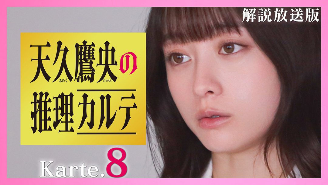 天久鷹央の推理カルテ[解説放送] 第08話 | 国内ドラマの動画配信はTELASA(テラサ)-見逃し配信＆動画が見放題