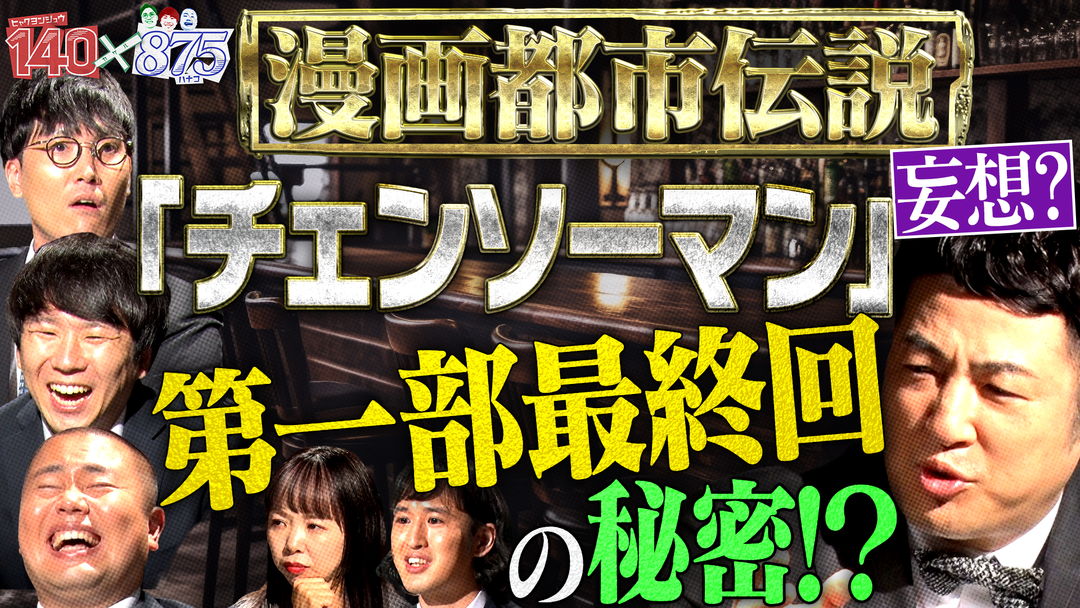 140×875 【チェンソーマン第一部最終回の秘密】マンガ都市伝説 | 映画・ドラマ・アニメの動画はTELASA(テラサ)