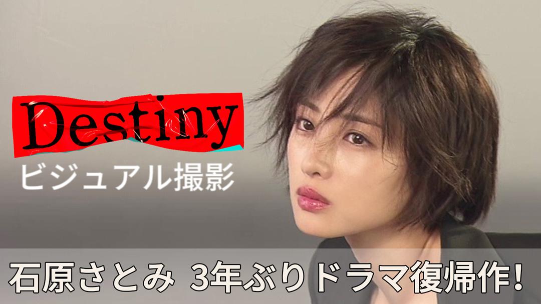 Destiny 【解禁】石原さとみ復帰作！ビジュアル撮影に密着 | 映画・ドラマ・アニメの動画はTELASA(テラサ)