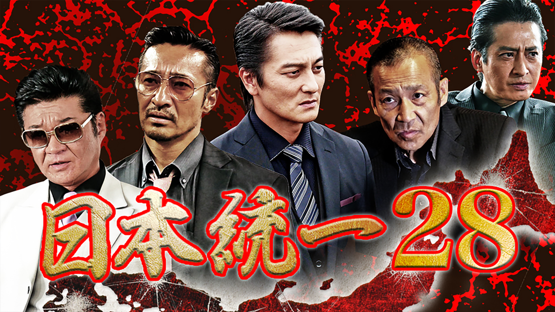 日本統一28 | 邦画の動画配信はTELASA(テラサ)-見逃し配信＆動画が見放題