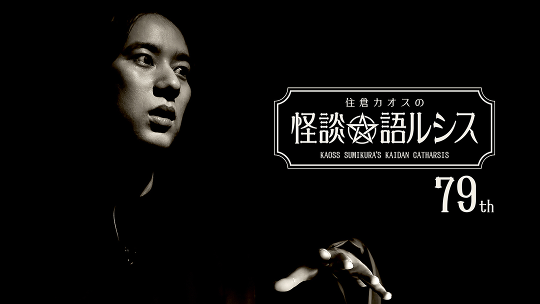 住倉カオスの怪談★語ルシス （79） | その他の動画配信はTELASA(テラサ)-見逃し配信＆動画が見放題