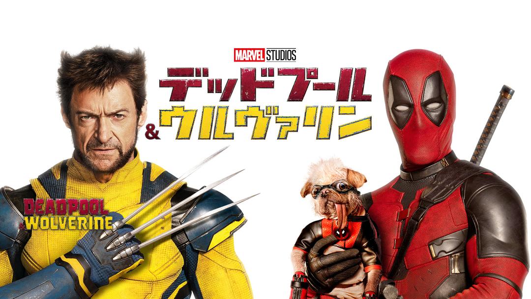 【無料】本編プレビュー映像／デッドプール＆ウルヴァリン／字幕 | 映画・ドラマ・アニメの動画はTELASA(テラサ)