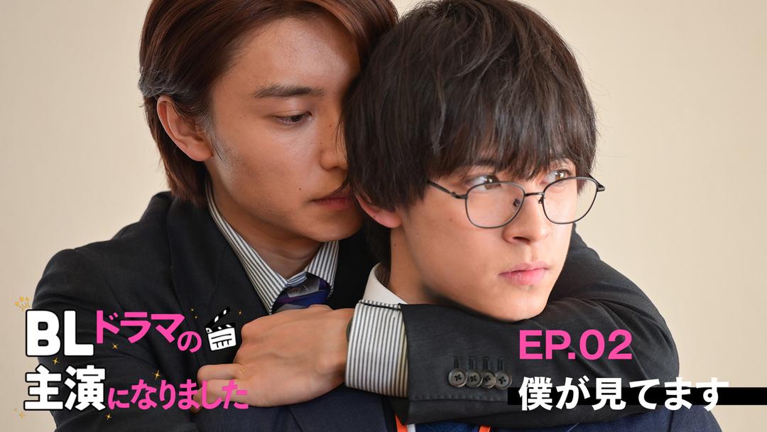BLドラマの主演になりました クランクアップ編 第2話「僕が見てます」 | 国内ドラマの動画配信はTELASA(テラサ)-見逃し配信＆動画が見放題