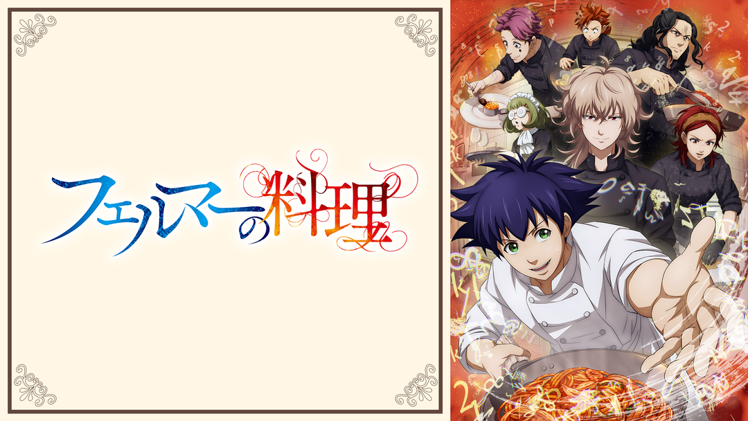 フェルマーの料理（アニメ） | アニメの動画配信はTELASA(テラサ)-見逃し配信＆動画が見放題