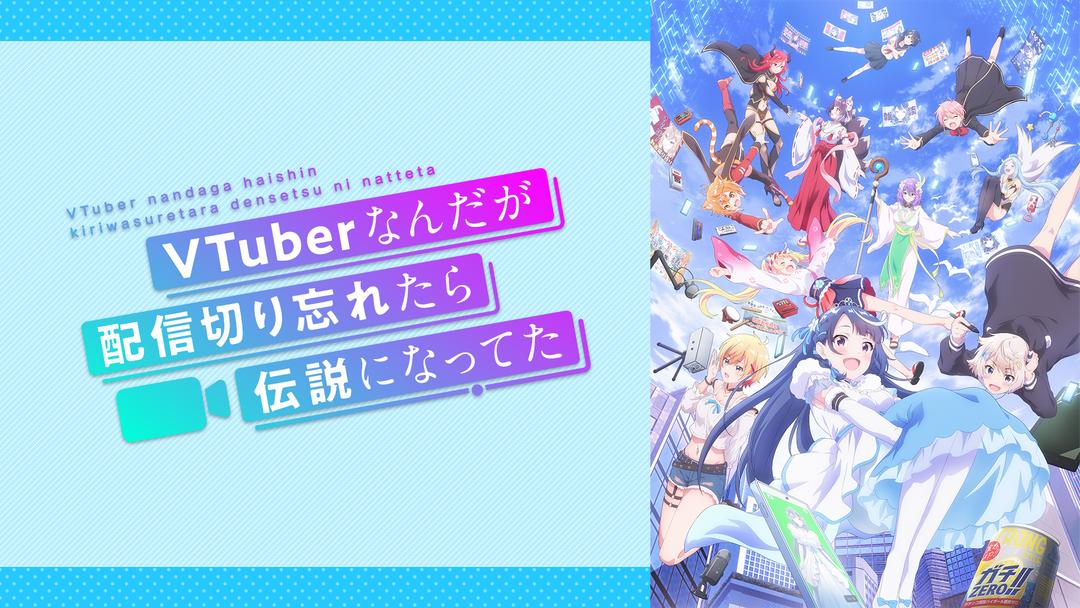 VTuberなんだが配信切り忘れたら… | アニメの動画配信はTELASA(テラサ)-見逃し配信＆動画が見放題