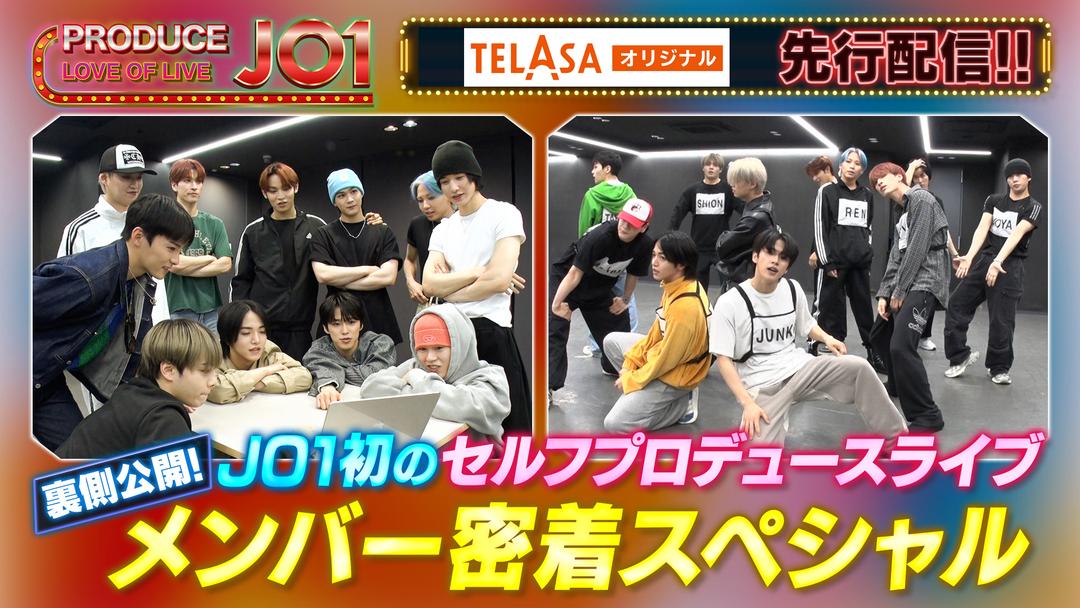 PRODUCE JO1 LOVE OF LIVE TELASAオリジナルコンテンツ 1 先行配信 メンバー密着スペシャル | 映画・ドラマ・アニメの動画はTELASA(テラサ)