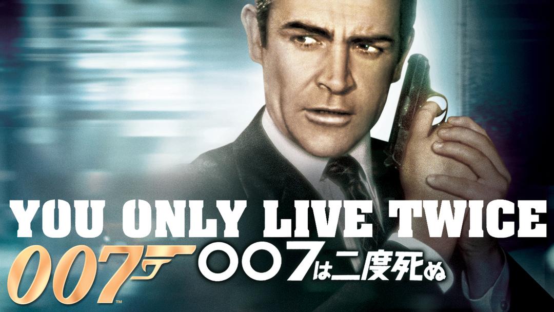 007は二度死ぬ／字幕 | 洋画の動画配信はTELASA(テラサ)-見逃し配信＆動画が見放題