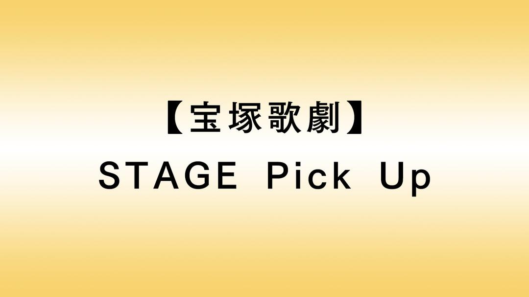 【宝塚歌劇】STAGE Pick Up | バラエティ・音楽の動画配信はTELASA(テラサ)-見逃し配信＆動画が見放題