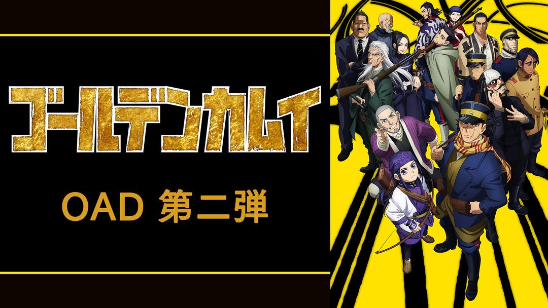 ゴールデンカムイ OAD 第二弾 | 映画・ドラマ・アニメの動画はTELASA(テラサ)