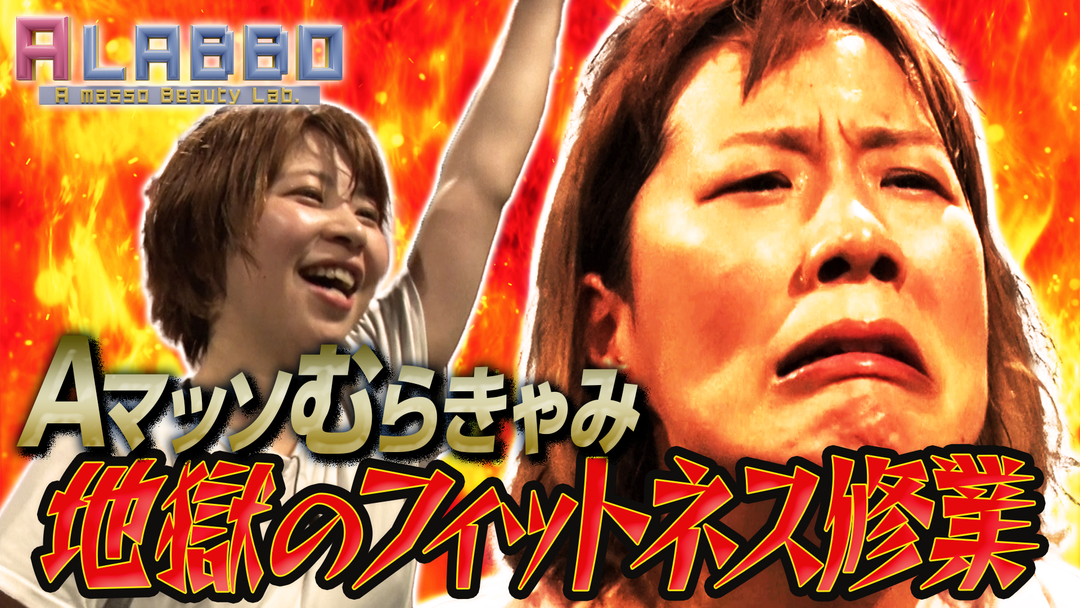 A LABBO Aマッソむらきゃみ 地獄のフィットネスで涙 | バラエティ・音楽の動画配信はTELASA(テラサ)-見逃し配信＆動画が見放題