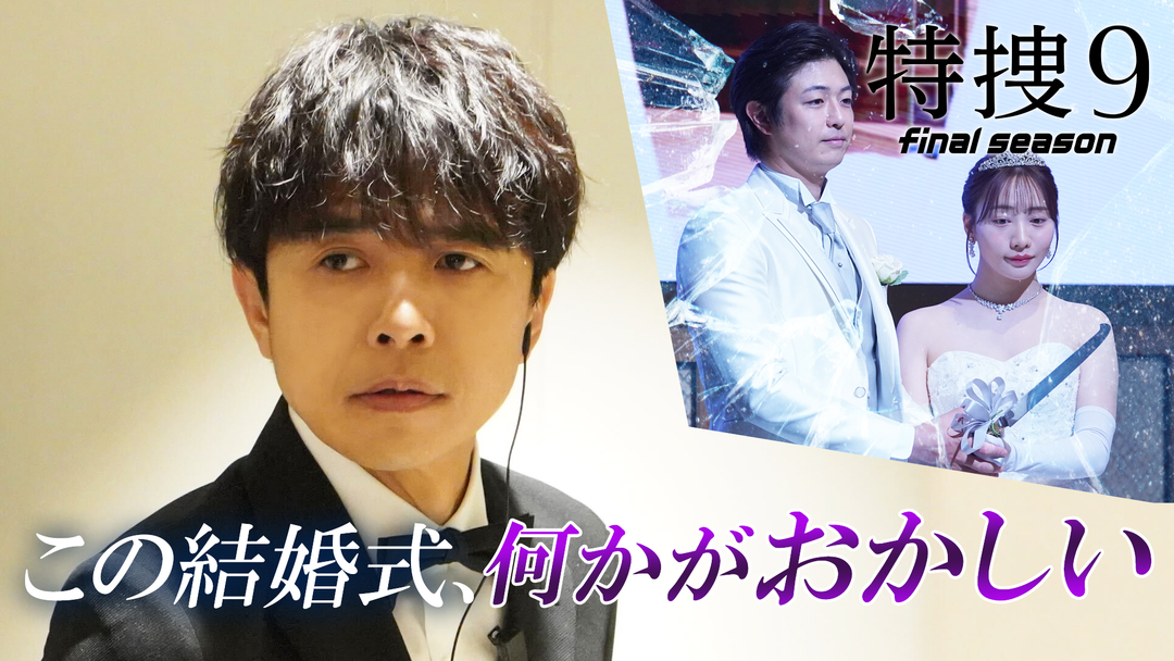 特捜9 final season（2025/04/23放送分） 第03話 | 国内ドラマの動画配信はTELASA(テラサ)-見逃し配信＆動画が見放題