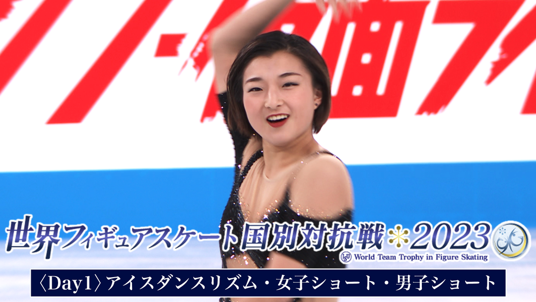 世界フィギュアスケート国別対抗戦2023 大会1日目 | バラエティ・音楽の動画配信はTELASA(テラサ)-見逃し配信＆動画が見放題