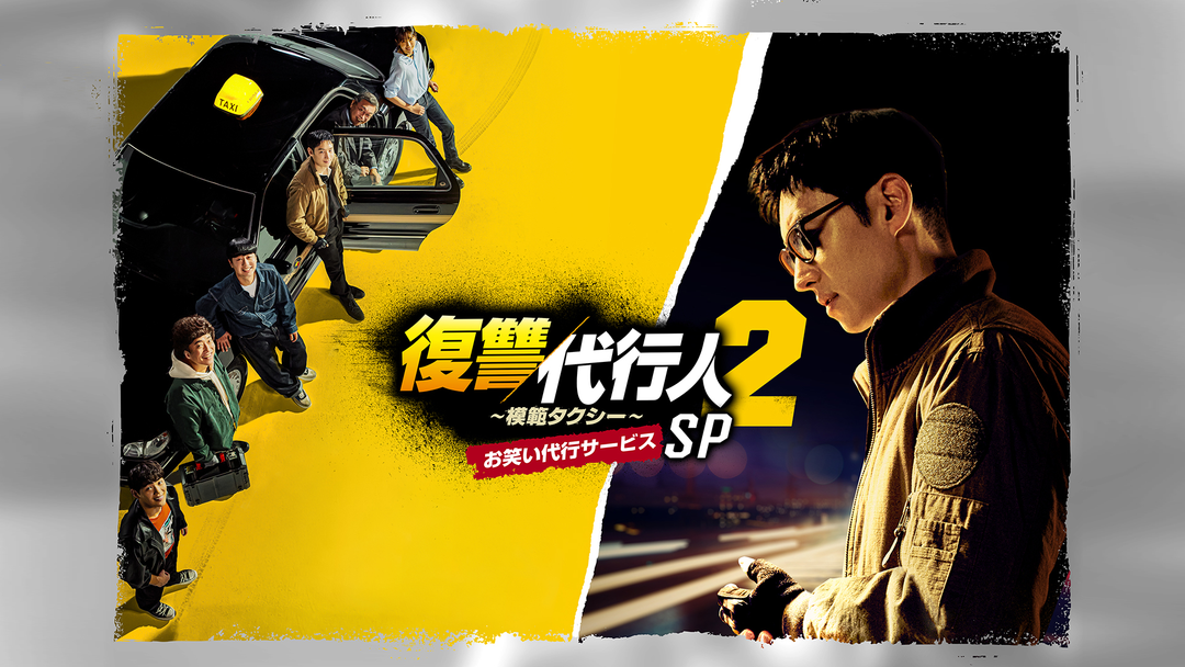 復讐代行人2～模範タクシー～SP お笑い代行サービス／字幕 | 海外・アジアドラマの動画配信はTELASA(テラサ)-見逃し配信＆動画が見放題