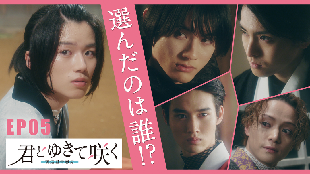 君とゆきて咲く～新選組青春録～（2024/05/22放送分）第05話 | 国内ドラマの動画配信はTELASA(テラサ)-見逃し配信＆動画が見放題