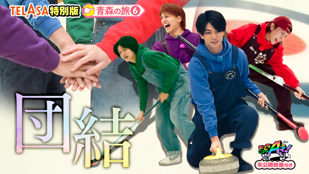 あっちこっちAぇ!（2025/11/15放送分）第58話 | バラエティ・音楽の動画配信はTELASA(テラサ)-見逃し配信＆動画が見放題