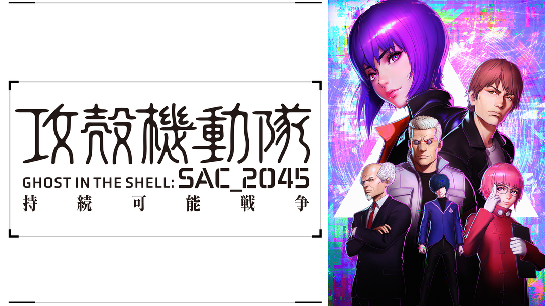 攻殻機動隊 SAC_2045 持続可能戦争 | アニメの動画配信はTELASA(テラサ)-見逃し配信＆動画が見放題