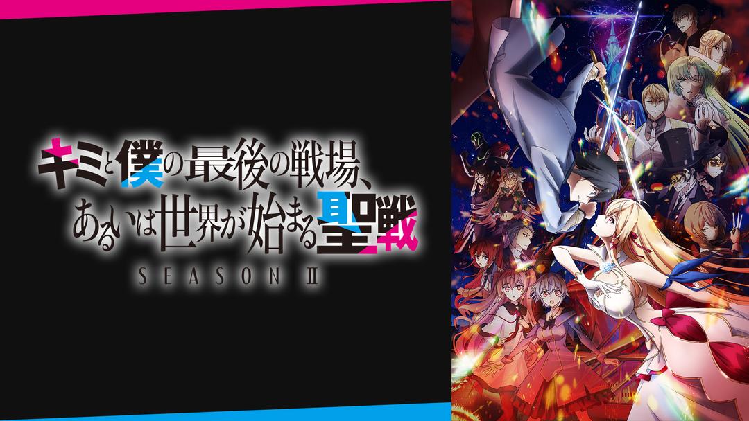 キミと僕の最後の… Season II | アニメの動画配信はTELASA(テラサ)-見逃し配信＆動画が見放題