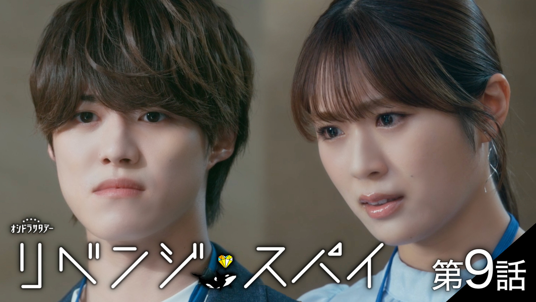 リベンジ・スパイ（2025/09/06放送分）第09話 | 国内ドラマの動画配信はTELASA(テラサ)-見逃し配信＆動画が見放題