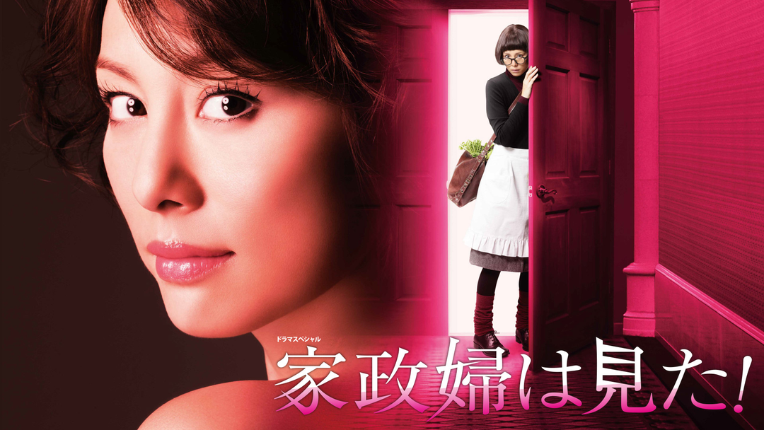 ドラマSP 家政婦は見た！（2014） | 国内ドラマの動画配信はTELASA(テラサ)-見逃し配信＆動画が見放題